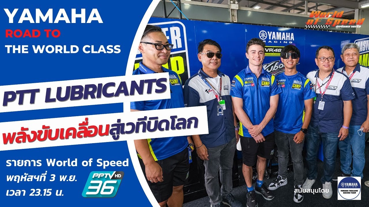 Yamaha Road to The World Class : PTT Lubricants พลังขับเคลื่อนสู่เวที ...