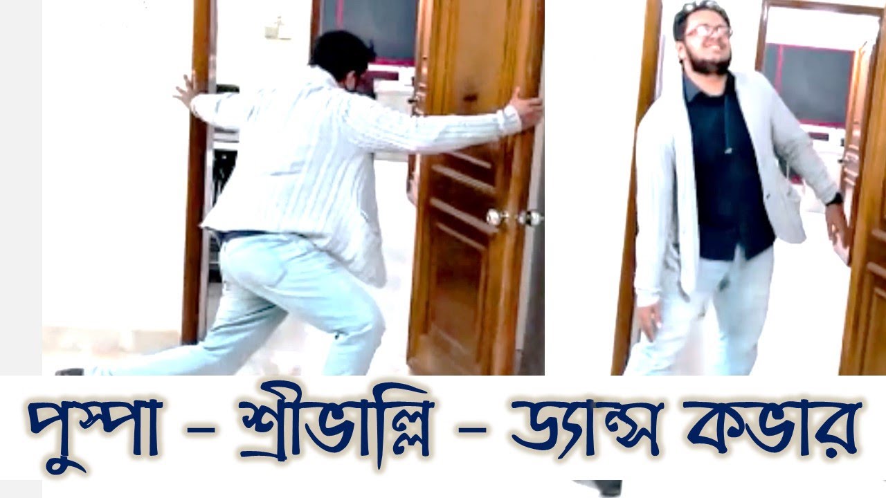 Shrivalli Dance Cover | Funny Dance Cover Shrivalli | Pushpa Song Funny ...