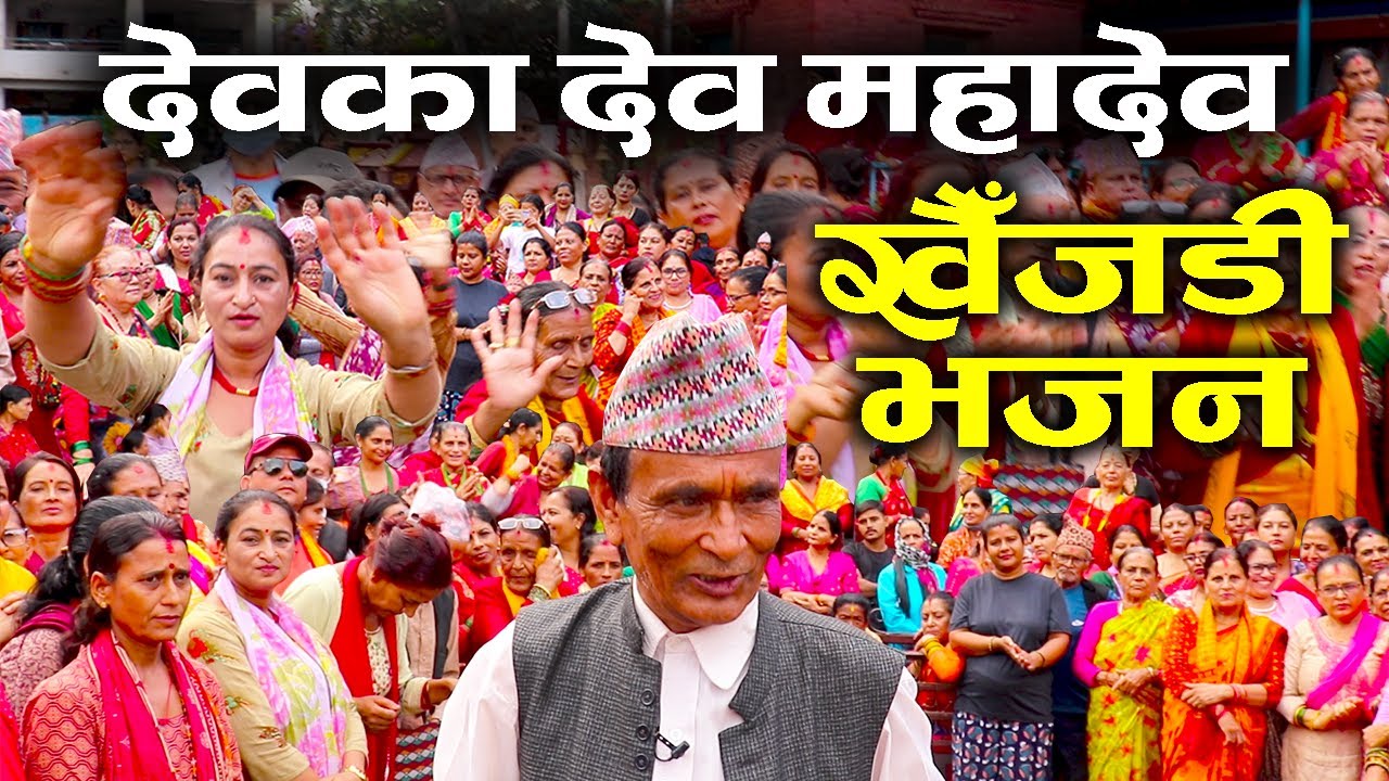 देवका देव महादेव खैँजडी भजन || Devaka Dev Mahadev Khainjdi Bhajan - YouTube