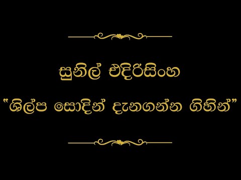 Shilpa Sodin Danaganna Gihin (ශිල්ප සොදින් දැනගන්න ගිහින්) | Sunil Edirisinghe