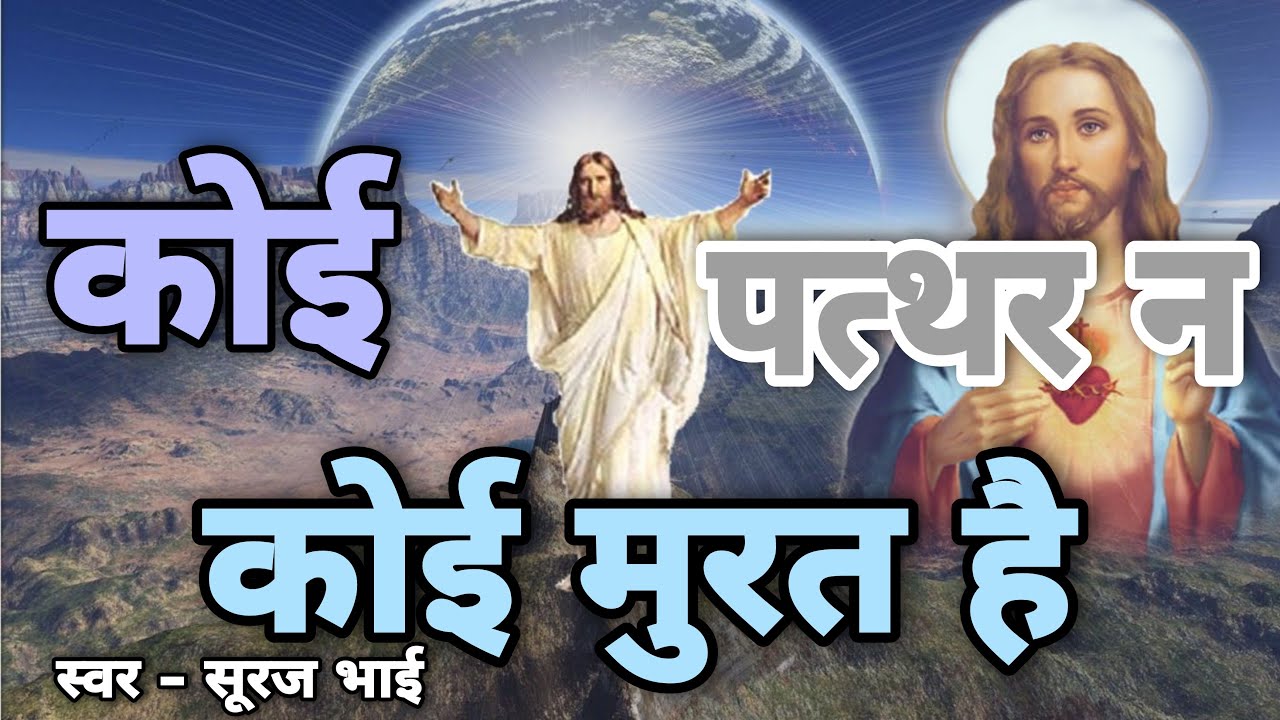 Yeshu masih ke gana | Jesus Hindi songs | Christian Hindi songs ...