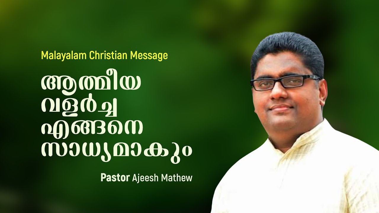 ആത്മീയ വളർച്ച എങ്ങനെ സാധ്യമാകും || Pr.Ajeesh Mathew || Malayalam ...