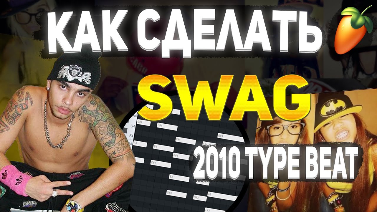 КАК СДЕЛАТЬ 2000s SWAG TYPE BEAT | НОВЫЙ SOUNDCLOUD ЗВУК ! - YouTube