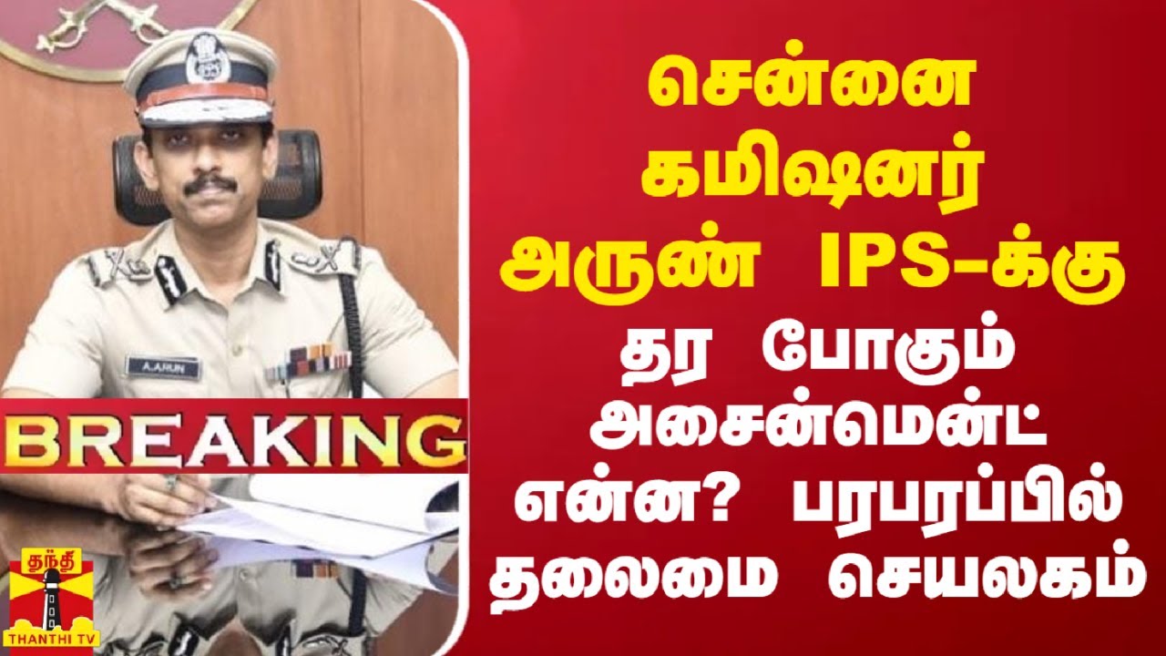 அருண் IPS-க்கு முதல்வர் ஸ்டாலின் கொடுக்க போகும் அசைன்மென்ட் என்ன ...