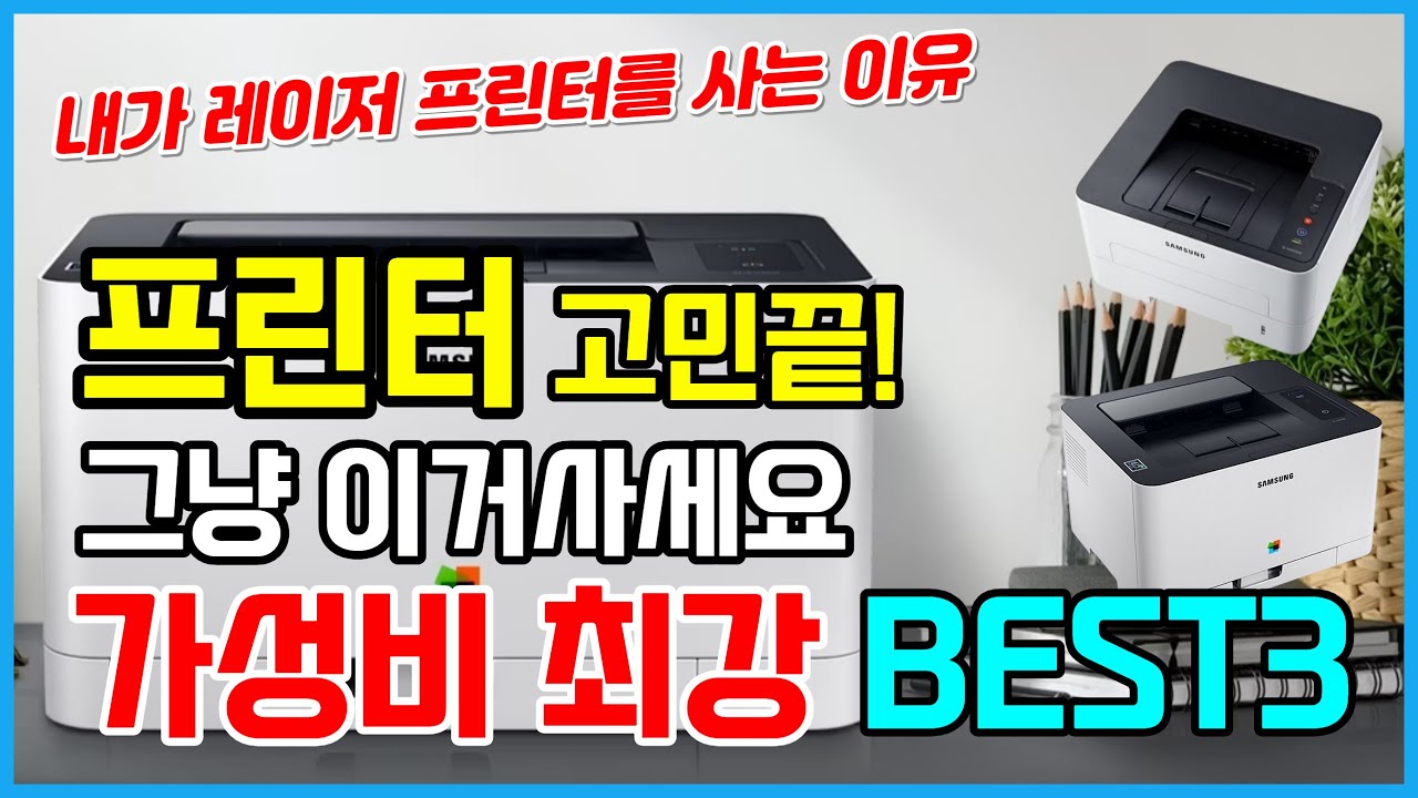 가성비 끝판왕 삼성 레이저 프린터 Best3 추천 고민말고 이거 사세요|가성비프린터 |프린터추천 |레이저프린터 |삼성프린터