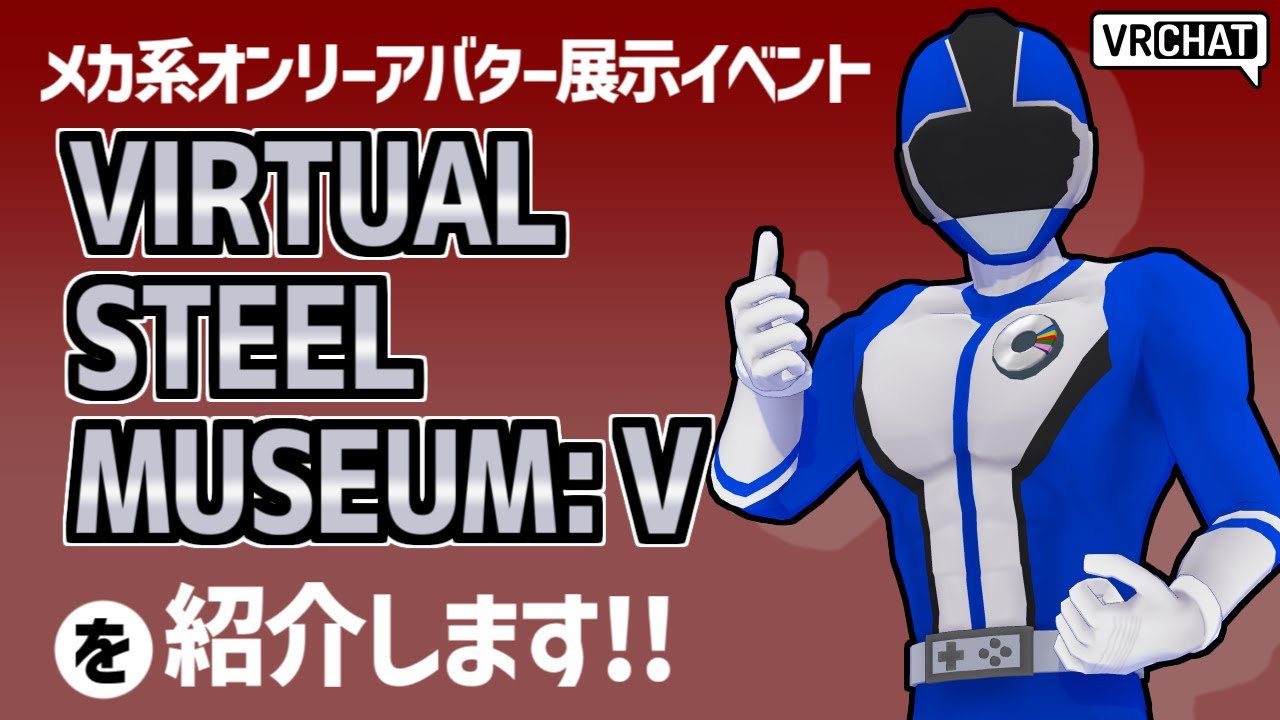 [LIVE]【VRChat】メカ系アバター展示イベント VIRTUAL STEEL MUSEUM:V を紹介します！！【VTuber ...