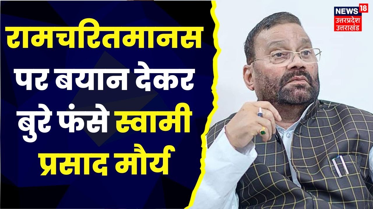 Ramcharitmanas Controversy Swami Prasad Maurya के बयान से Sp ने