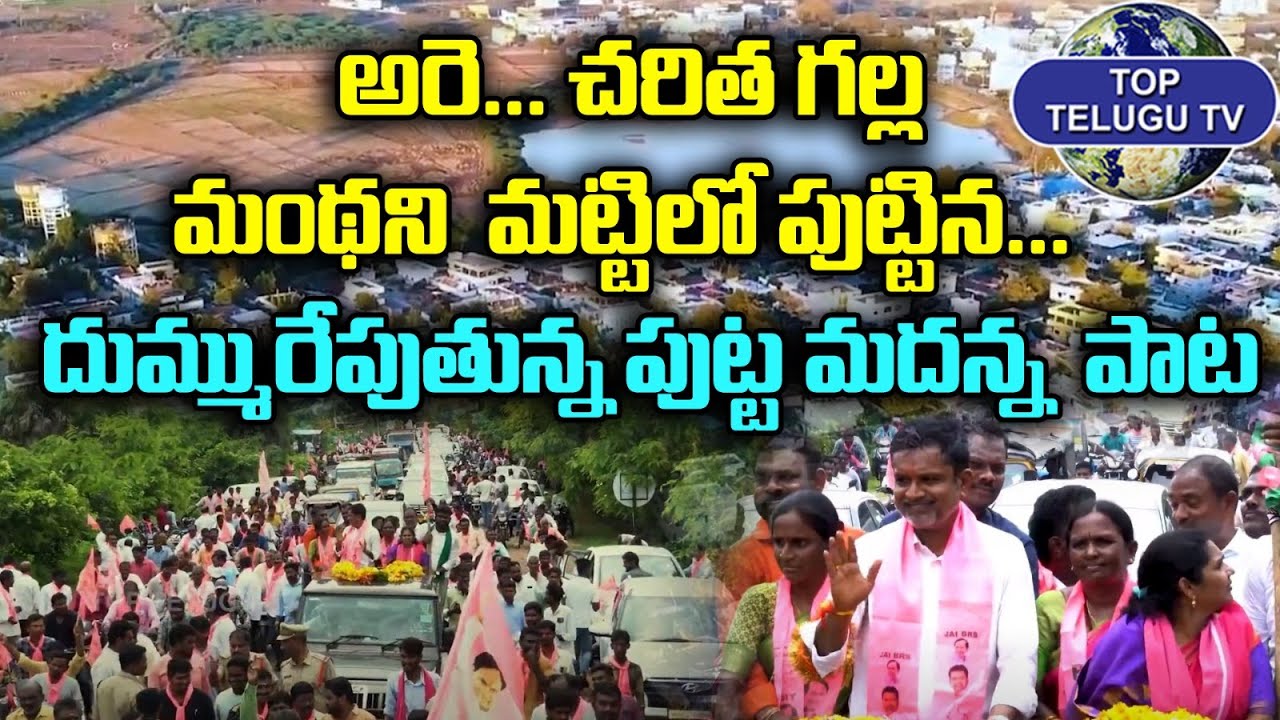 Putta Madhu Latest Song | Putta Madhu New Song | Renjarla Rajesh | Top ...