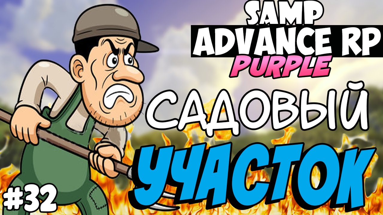 SAMP Advance RP Purple | #32 | - САДОВЫЙ УЧАСТОК - YouTube
