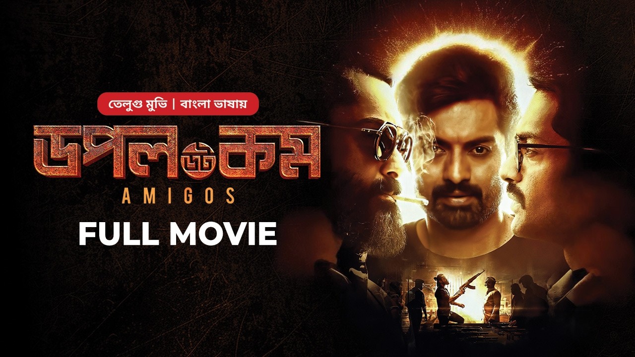 Amigos - Doppel Dot Com | New Tamil Bangla Movie Dubbed | Kalyan Ram, Ashika Ranganath | তামিল ...