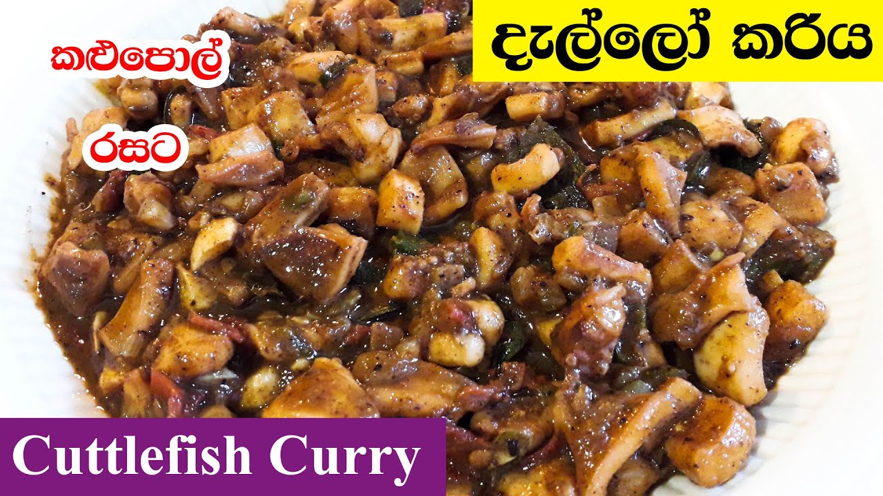 දැල්ලෝ(Dallo) කලුපොල් කරිය -Sri Lankan Style Cuttlefish Black Curry ...
