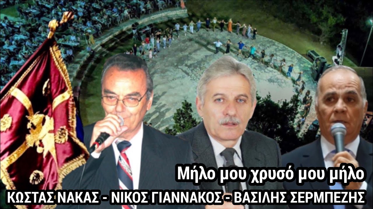 Μήλο μου χρυσό μου μήλο - Κώστας Νάκας, Νίκος Γιαννακός & Βασίλης ...