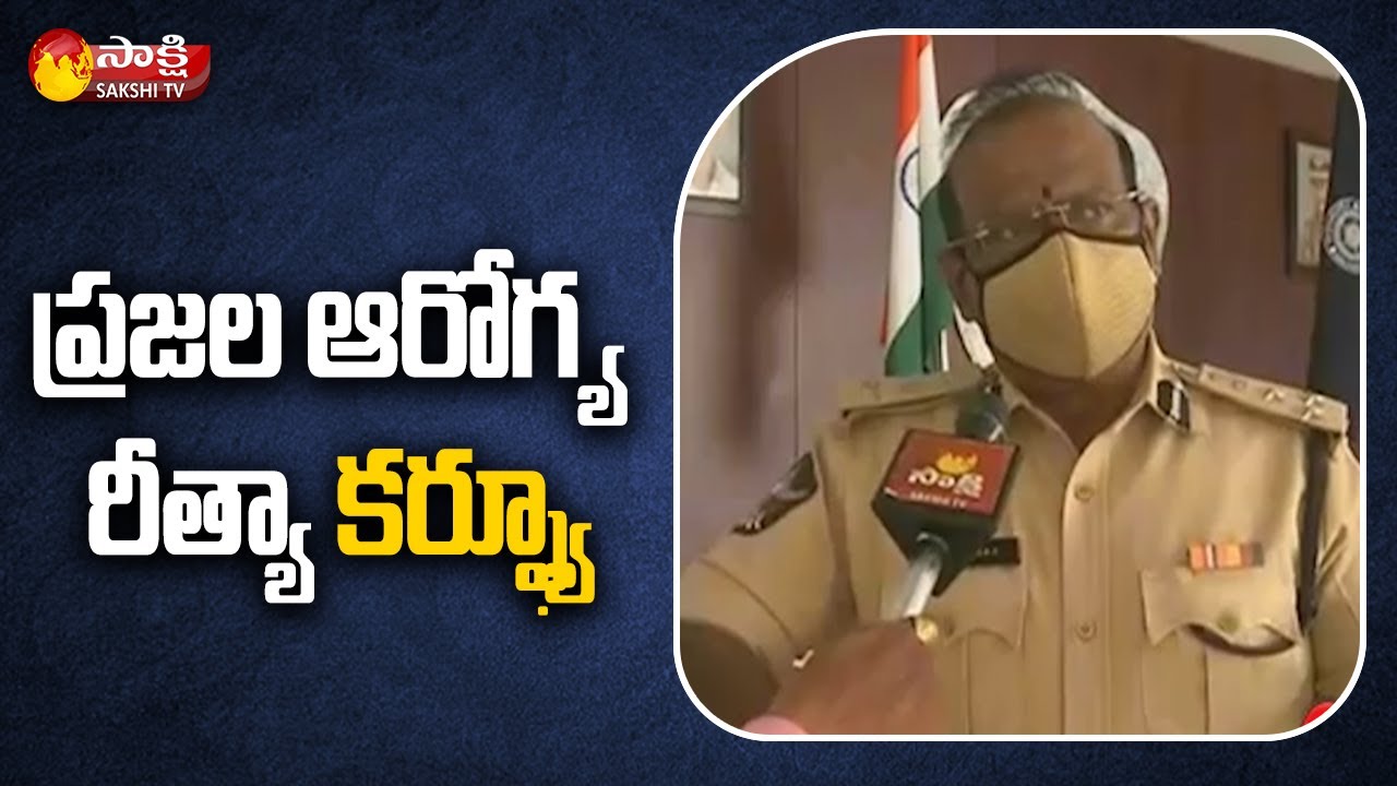 కర్ఫ్యూ కి అందరూ సహకరించాలి !| Visakhapatnam Range DIG LKV Ranga Rao ...