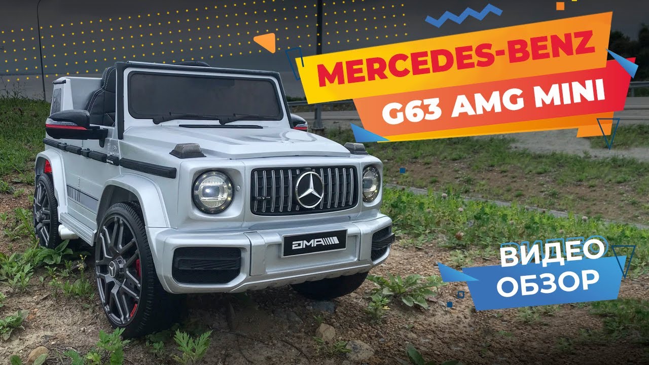 Mercedes-Benz G63 AMG mini ПОЛНЫЙ ОБЗОР видео детского электромобиля ...