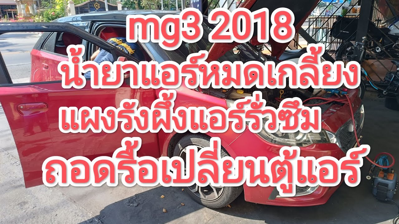 mg3 ปี 2018 น้ำยาแอร์หมดเกลี้ยง แผงรังผึ้งแอร์รั่วซึม ถอดรื้อเปลี่ยนตู้แอร์ใหม่ - YouTube