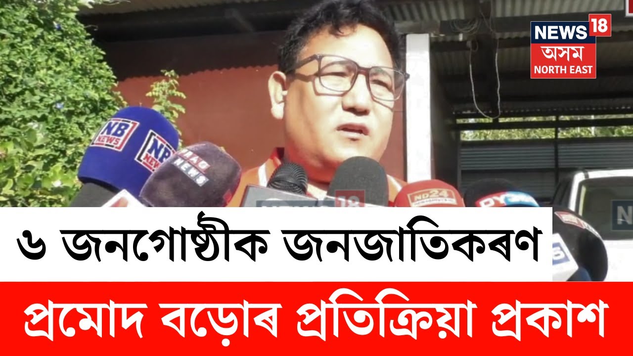 Promod Boro | "৬ জনগোষ্ঠীক জনজাতিকৰণৰ সমস্যাটো কেন্দ্ৰীয় আৰু ৰাজ্য ...