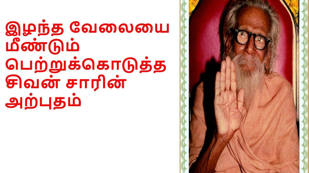 Sivan sir Miracles-இழந்த வேலையை மீண்டும் பெற்றுக்கொடுத்த சிவன் சாரின் ...