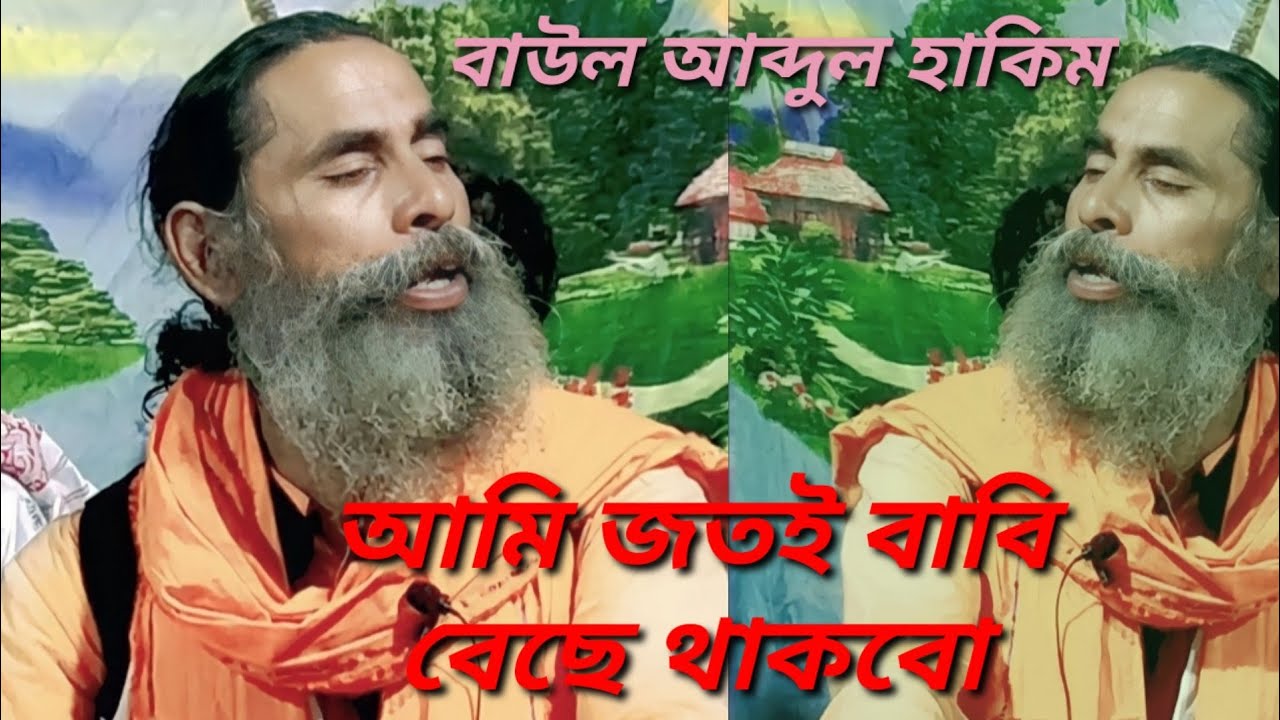 Ami Jotoi Babi Bese Thakbo Ami Jabo, | আমি যতই বাবি বেছে থাকবো আমি যাবো ...
