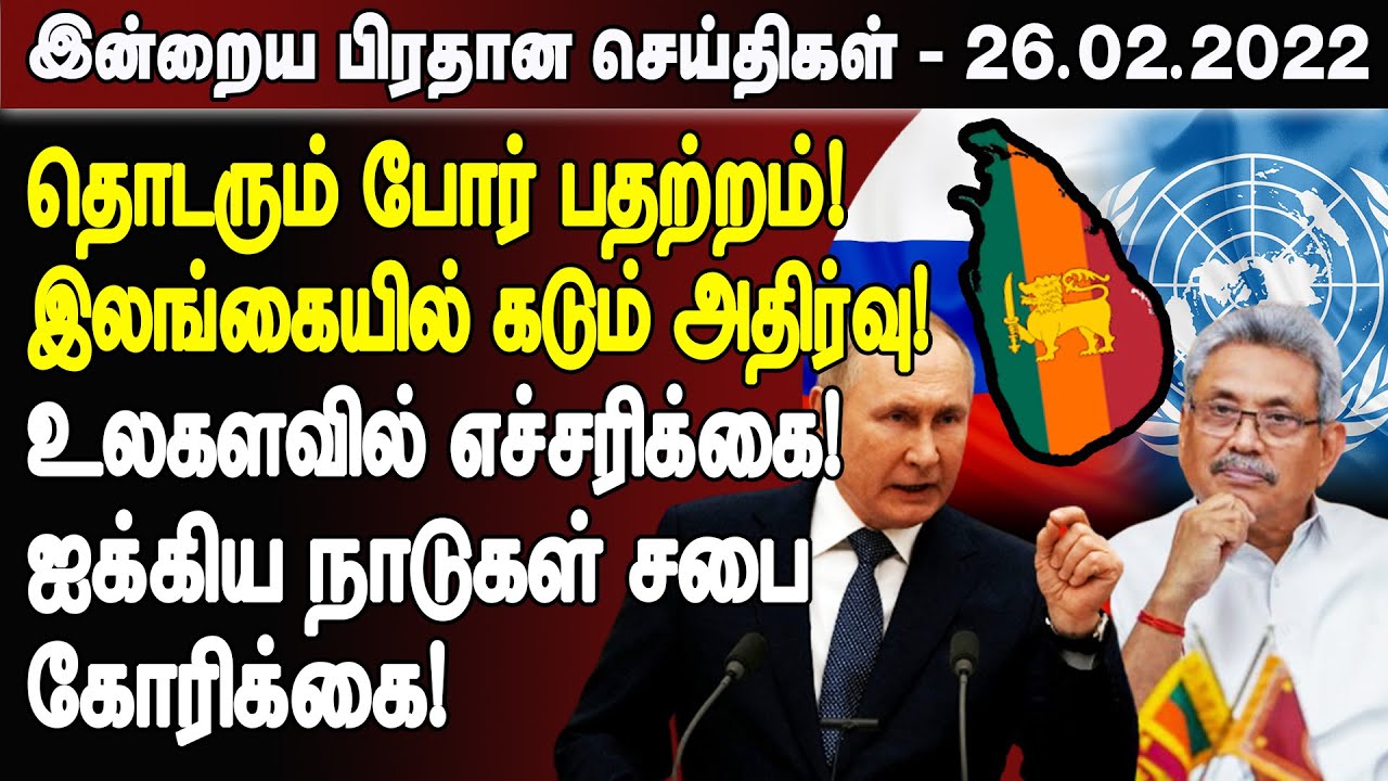 ஸ்ரீலங்காவின் இன்றைய முக்கிய செய்திகள் | 26.02.2022 | Sri Lanka ...