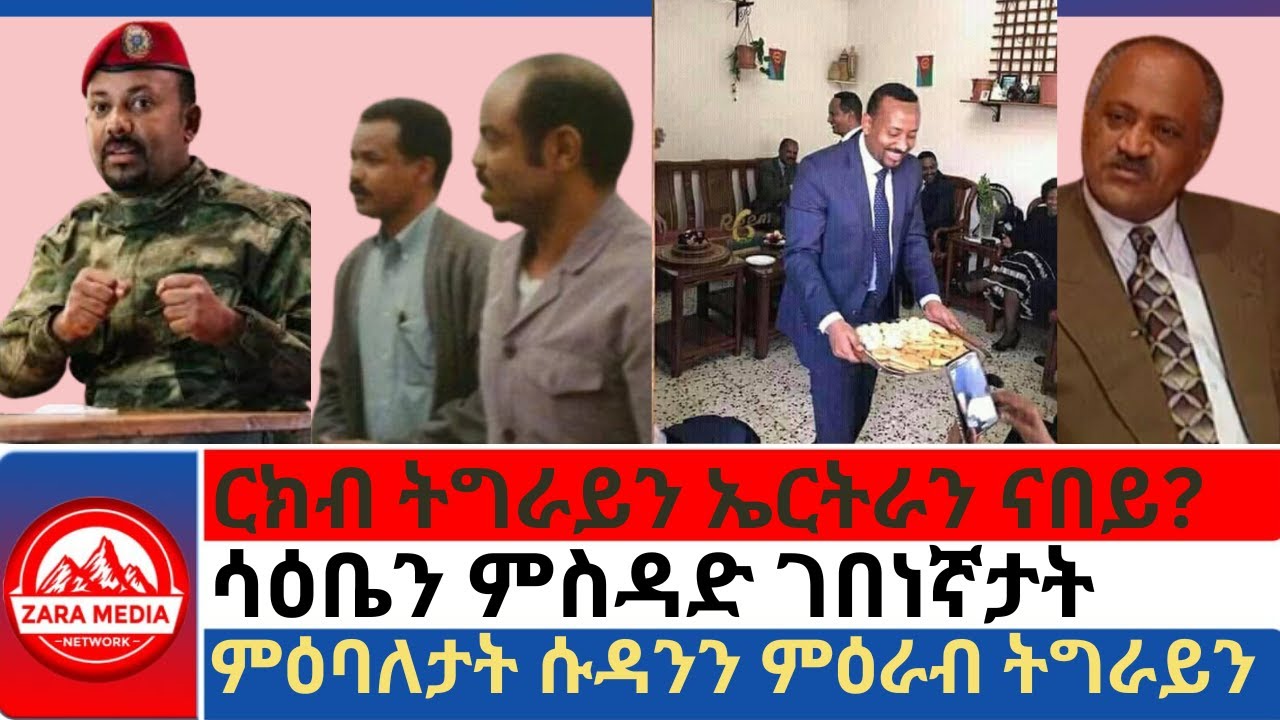 #zaramedia -ርክብ ትግራይን ኤርትራን ናበይ?/ሳዕቤን ምስዳድ ገበነኛታት/ምዕባለታት ሱዳንን ምዕራብ ...