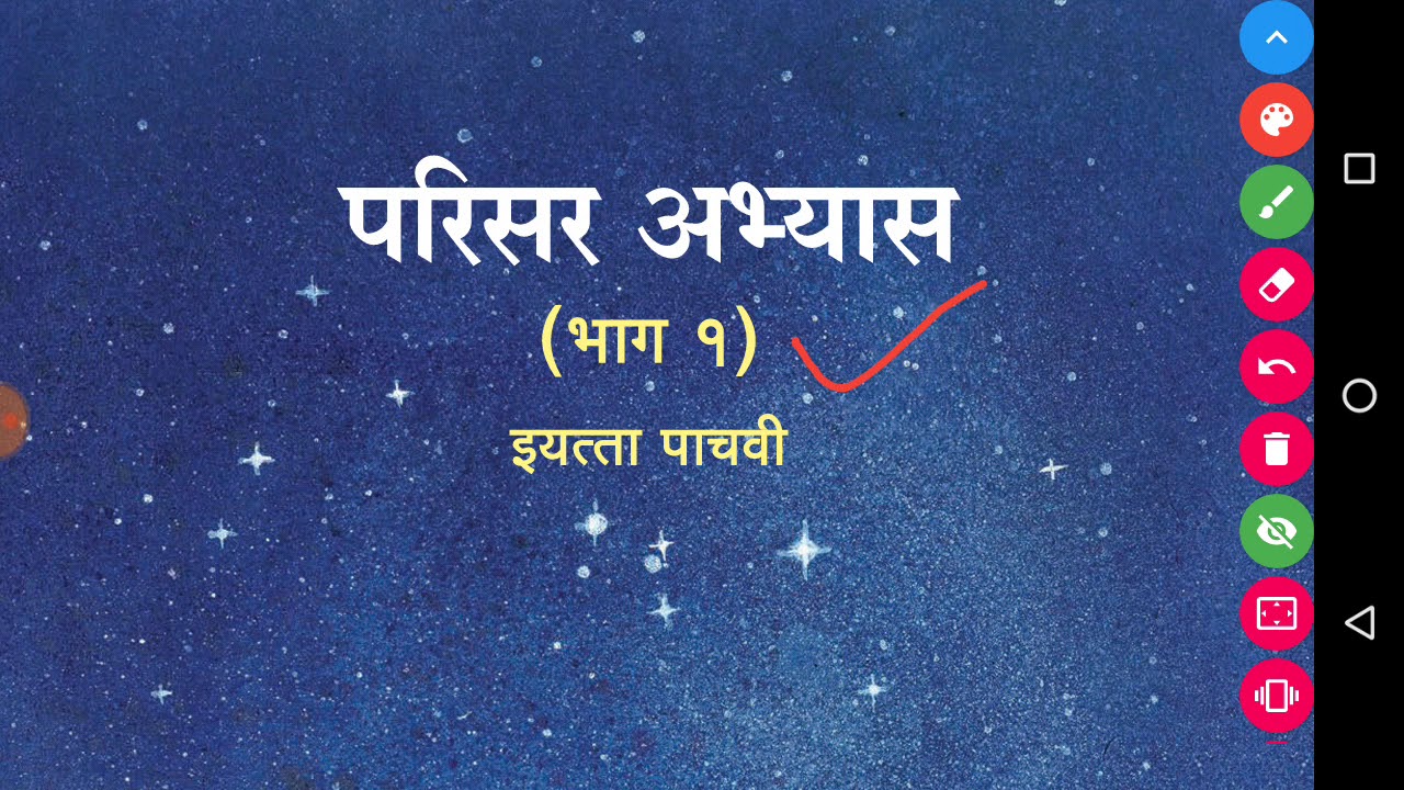 Class 5th Environment study in marathi Our earth| वर्ग 5 परिसर अभ्यास आपली पृथ्वी आपला सूर्यमाला ...