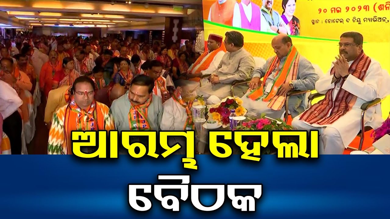 ଆରମ୍ଭ ହେଲା ବୈଠକ | Odisha Reporter - YouTube