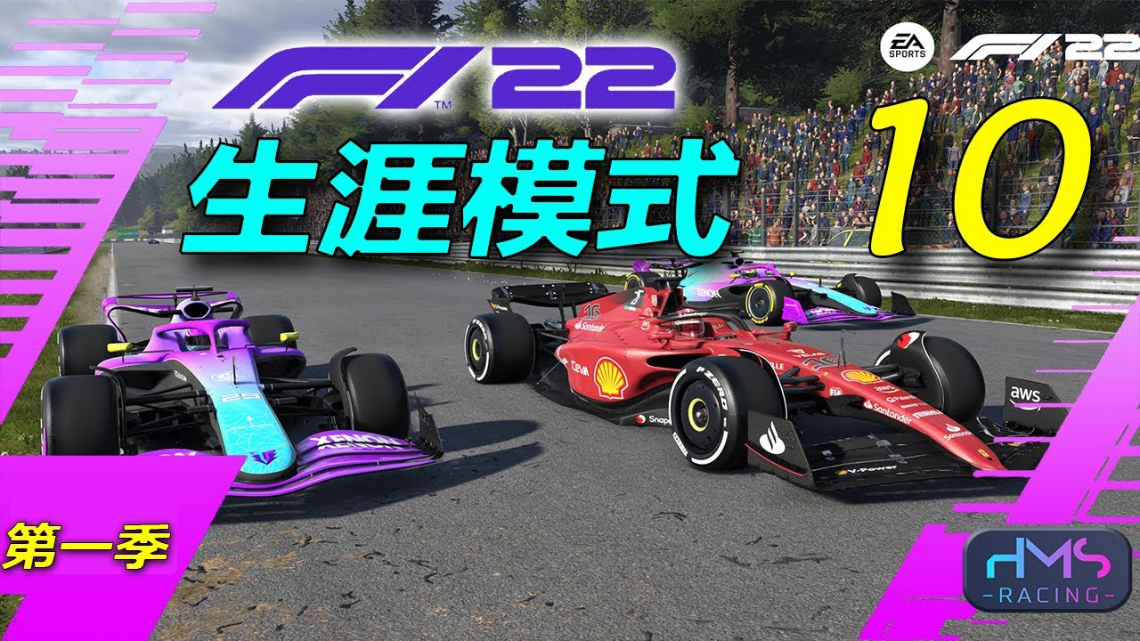 【HMS】《F1® 22》生涯模式 10: 直道！直道！ - YouTube