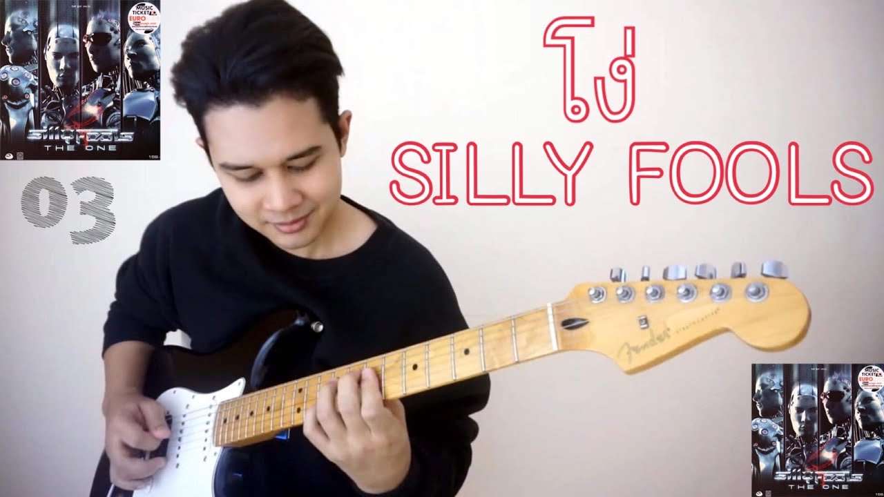 โง่ - Silly Fools ( COVER GUITAR BY SUNNYJOOX - ครูซัน ) อัลบั้ม The ...