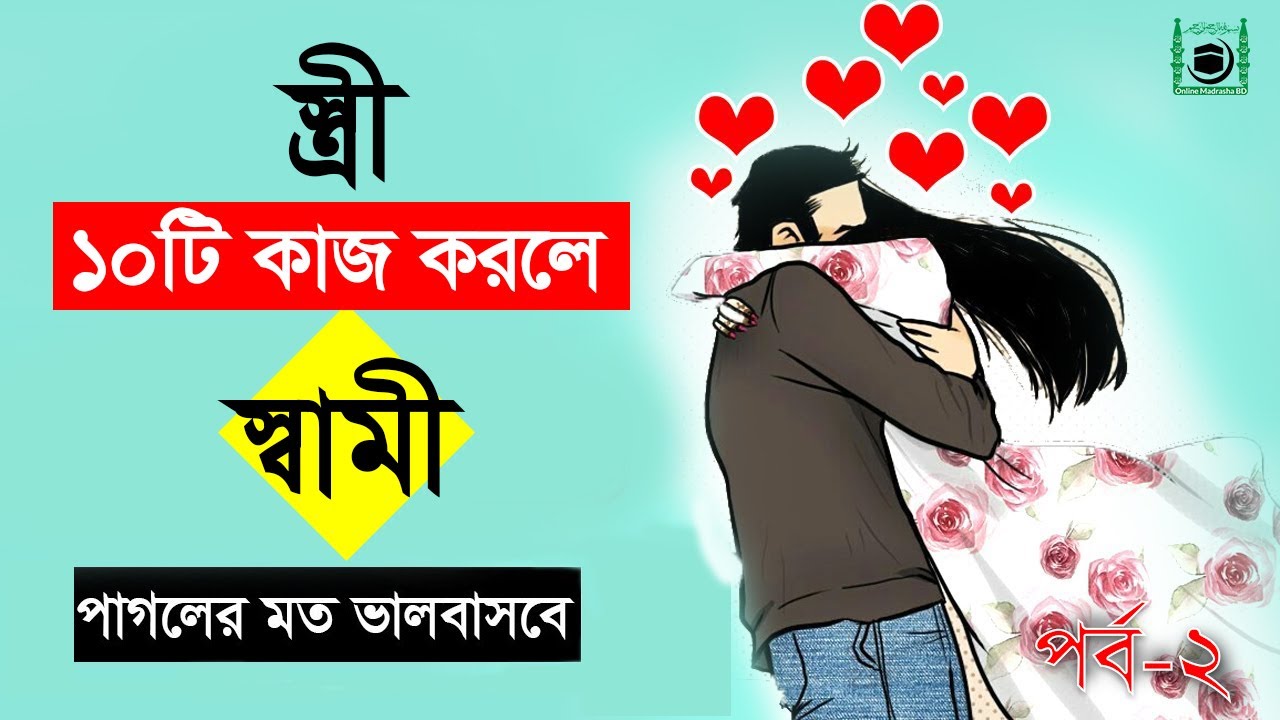 স্ত্রী ১০ টি কাজ করলে স্বামী পাগলের মত ভালোবাসবে । educational video ...