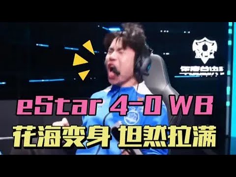 【比赛精华】eStar4-0WB，花海当场变身，坦然状态拉满，御三家齐聚四强| 王者 | 王者荣耀 | 2024KPL年度总决赛 - YouTube