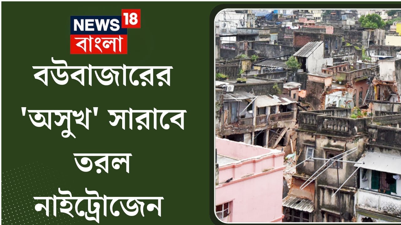 Kolkata : Bowbazar এর হাল ফেরাতে এবার হাতিয়ার তরল নাইট্রোজেন, জানুন ...