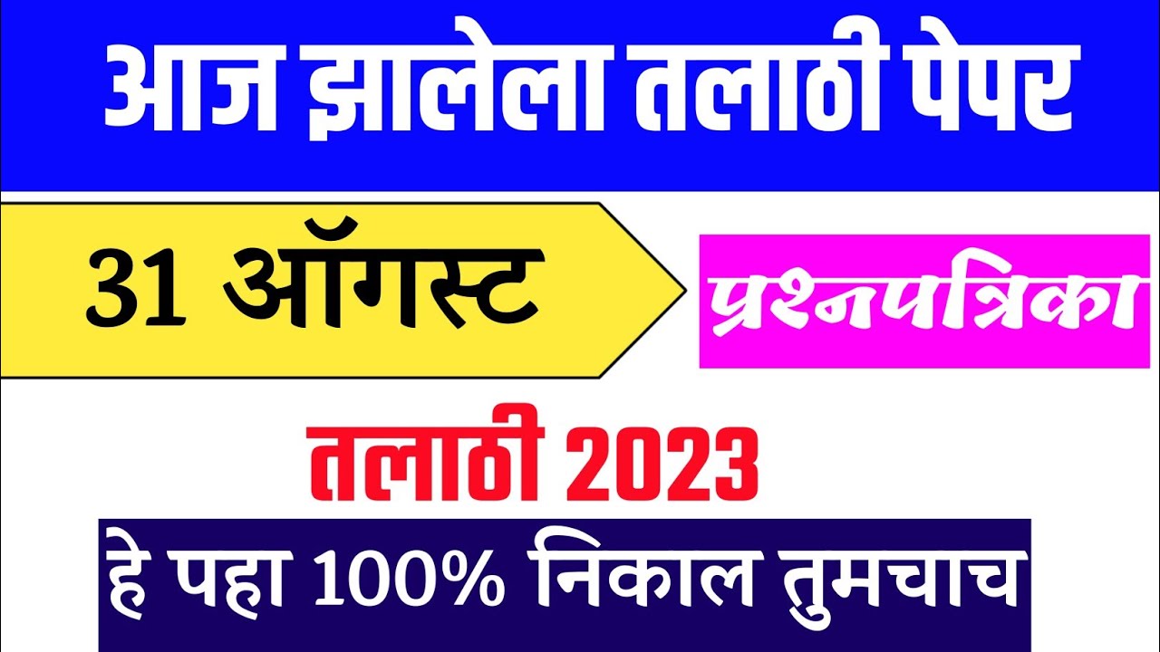 31 August Talathi Paper । Talathi Bharti Imp Question । आज झालेला तलाठी ...