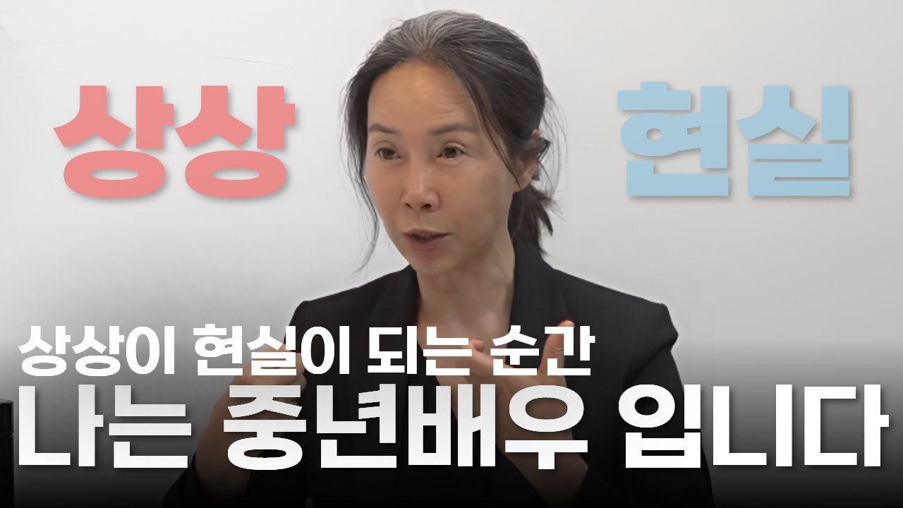 단역에서 주연배우까지 50대 여배우 연기 다큐멘터리 4편 L 연기자되는법 배우되는법 배우지망생 Youtube