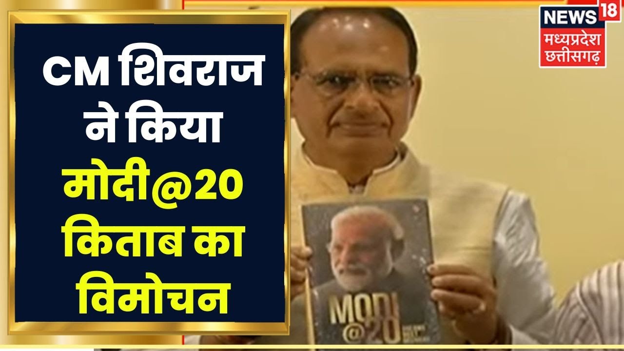 Indore News: Modi@20 Book का विमोचन, CM Shivraj Singh की मौजूदगी में ...