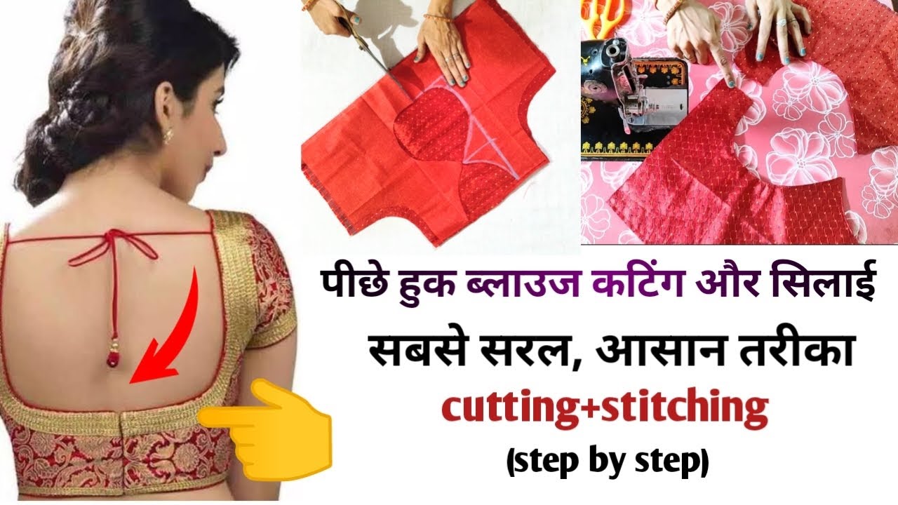 पीछे हुक ब्लाउज कटिंग और सिलाईsimple back hook blouse cutting and ...