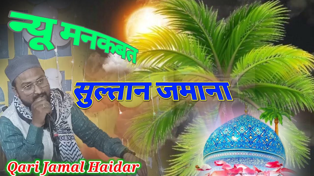 Bagdaad ke Aaqa ka by Qari Jamal Haidar jaunpuri ki new letest manqabt ...
