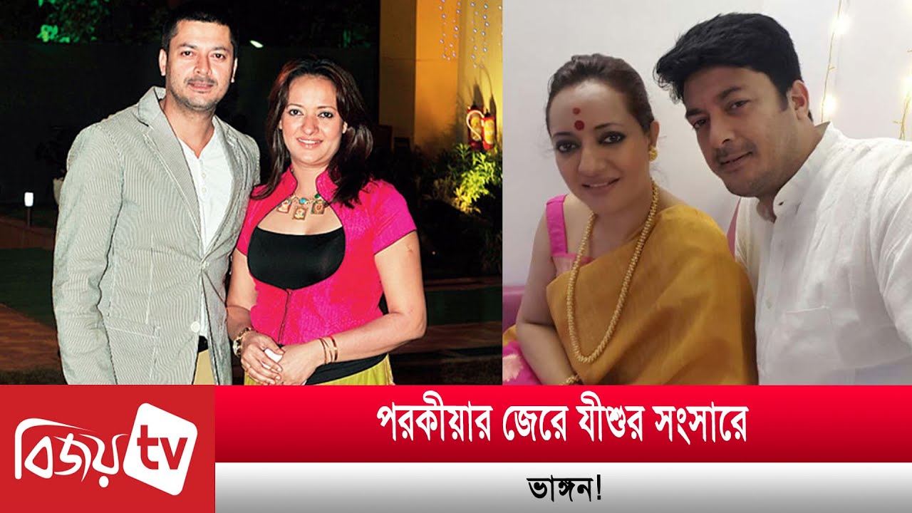 ভেঙে যাচ্ছে যীশু-নীলাঞ্জনার সংসার? Bijoy TV - YouTube