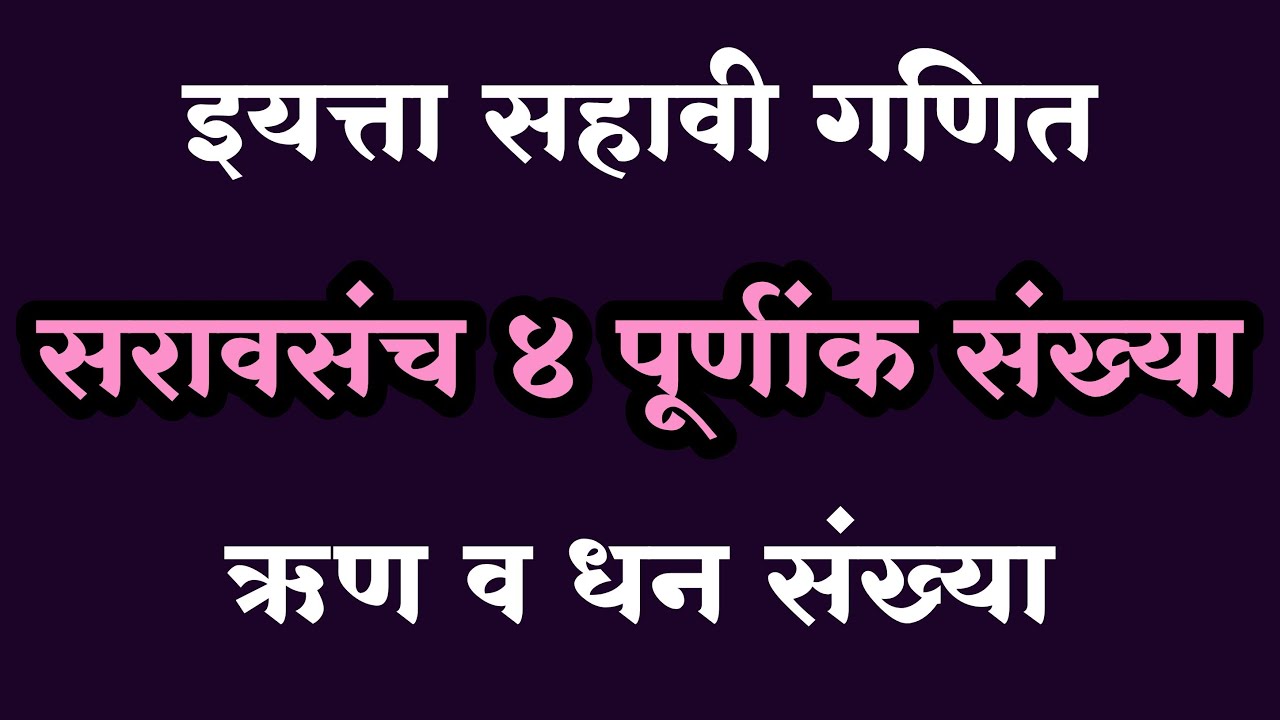 6 वी गणित सरावसंच 4 पूर्णांक संख्या | 6 vi ganit saravsanch 4 Purnak ...