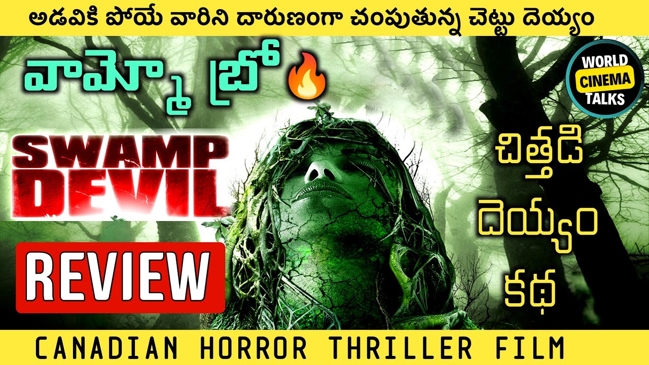 Swamp Devil (2008) Review Telugu @worldcinematalks - YouTube