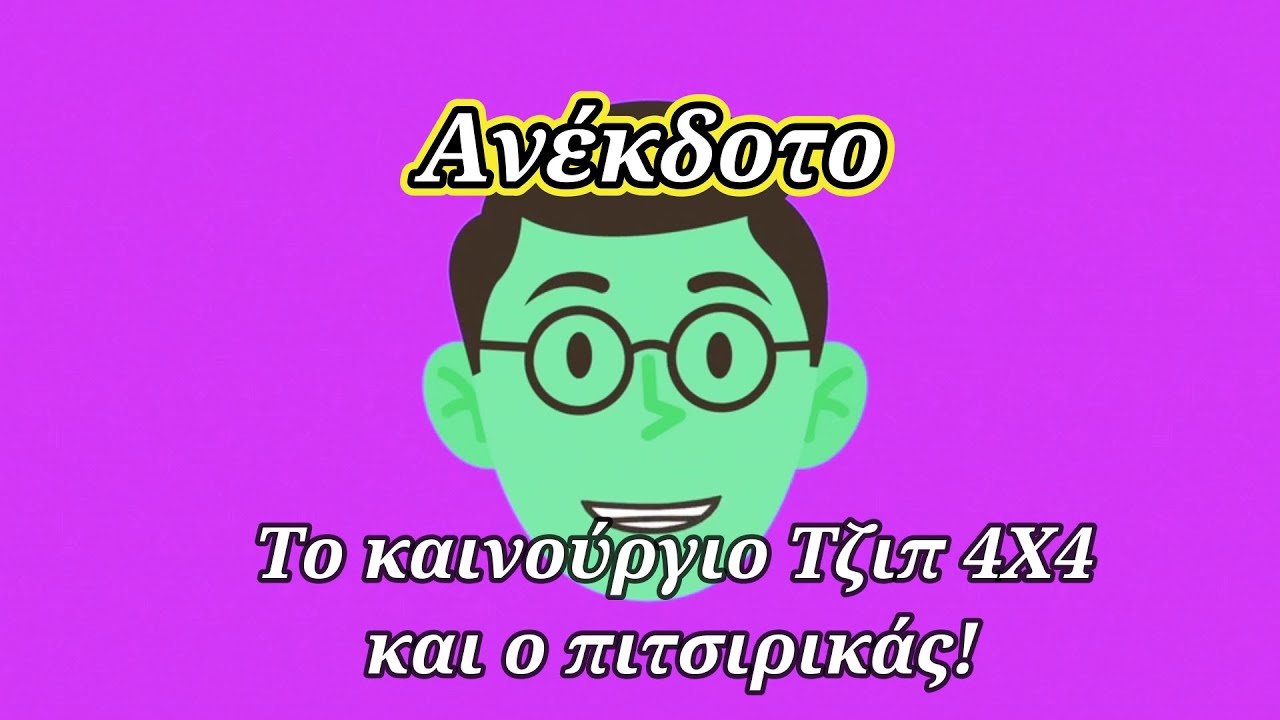 Το ολοκαίνουργιο Τζιπ 4Χ4 και ο αλήτης που του έκανε γρατζουνιές ...