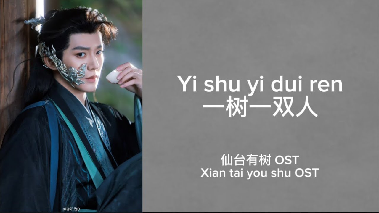Yi shu yi dui ren (一树一对人） Xian tai you shu OST (仙台有树） - YouTube