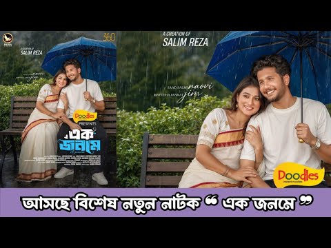 এক জনমে নাটক | Ek Jonome Natok | Saad Salmi Naovi |Maftuha Jannat Jim| New Bangla Natok Update 2026