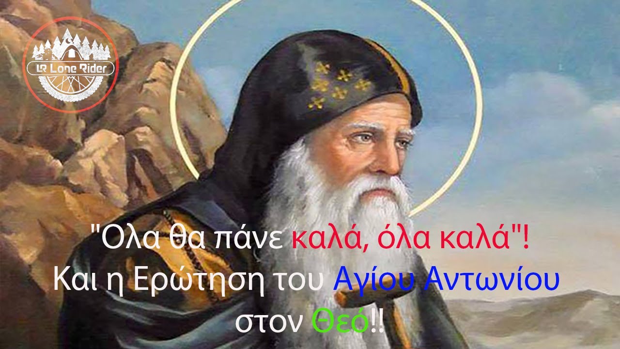 "Ολα θα πάνε καλά, όλα καλά"!Η Ερώτηση του Αγίου Αντωνίου στον Θεό ...