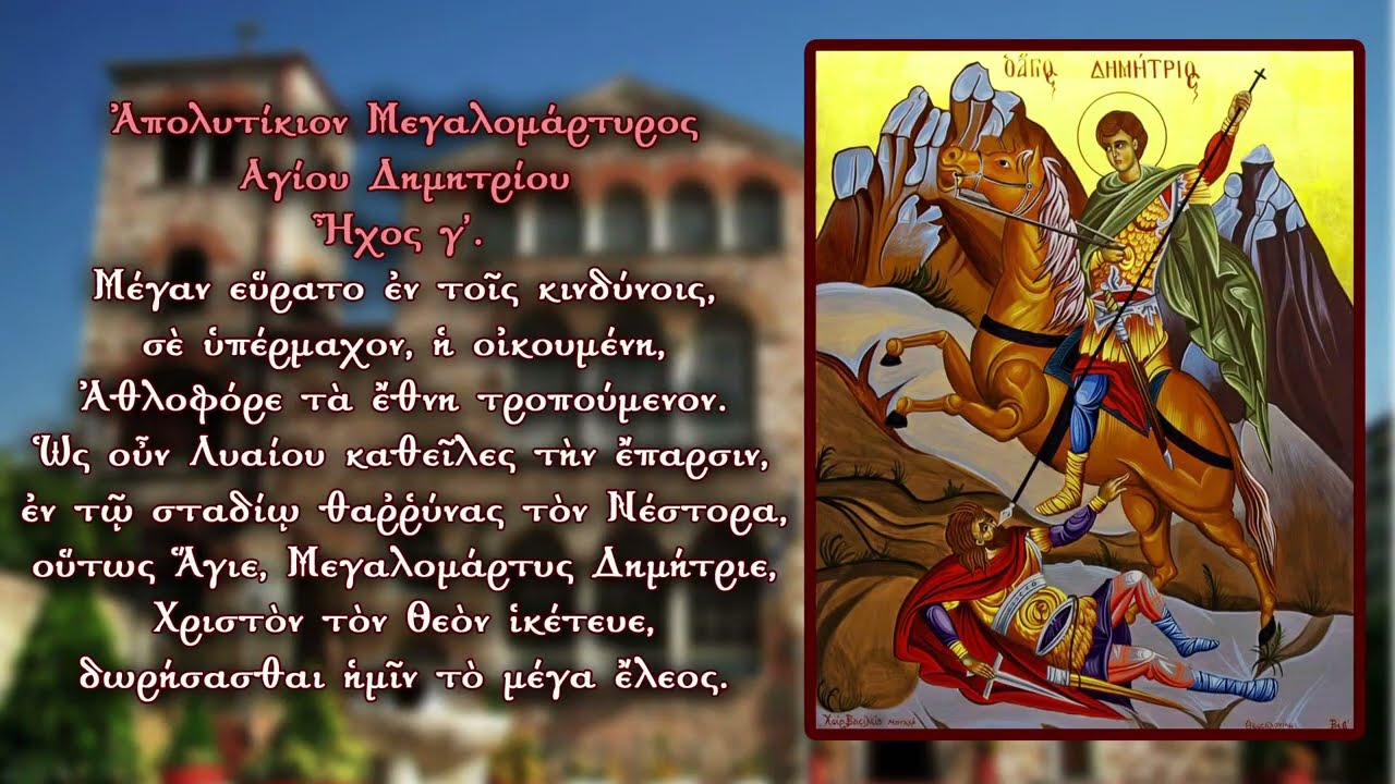 ΑΠΟΛΥΤΙΚΙΟ ΑΓΙΟΥ ΔΗΜΗΤΡΙΟΥ - YouTube