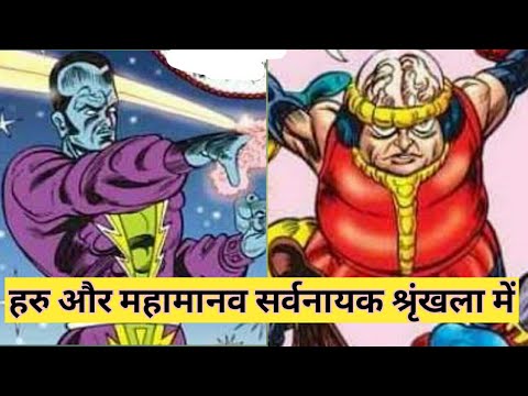 Haru aur Mahamanav Sarvnayak Series Main Comic Part 1 ll Sarvnayak ...
