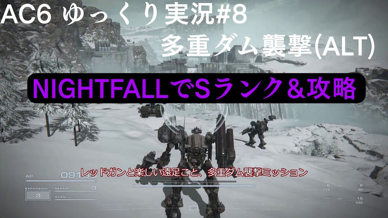AC6 ゆっくり実況#8 多重ダム襲撃(ALT)Sランク イグアス先輩達とNIGHTFALLで遊びたい。 先代レイヴン機体ナイトフォール出撃 ...
