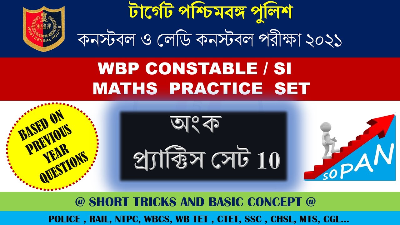 SET 10 WBP MATHS PRACTICE , BEST SHORTCUT METHOD AND BASIC CONCEPT ...