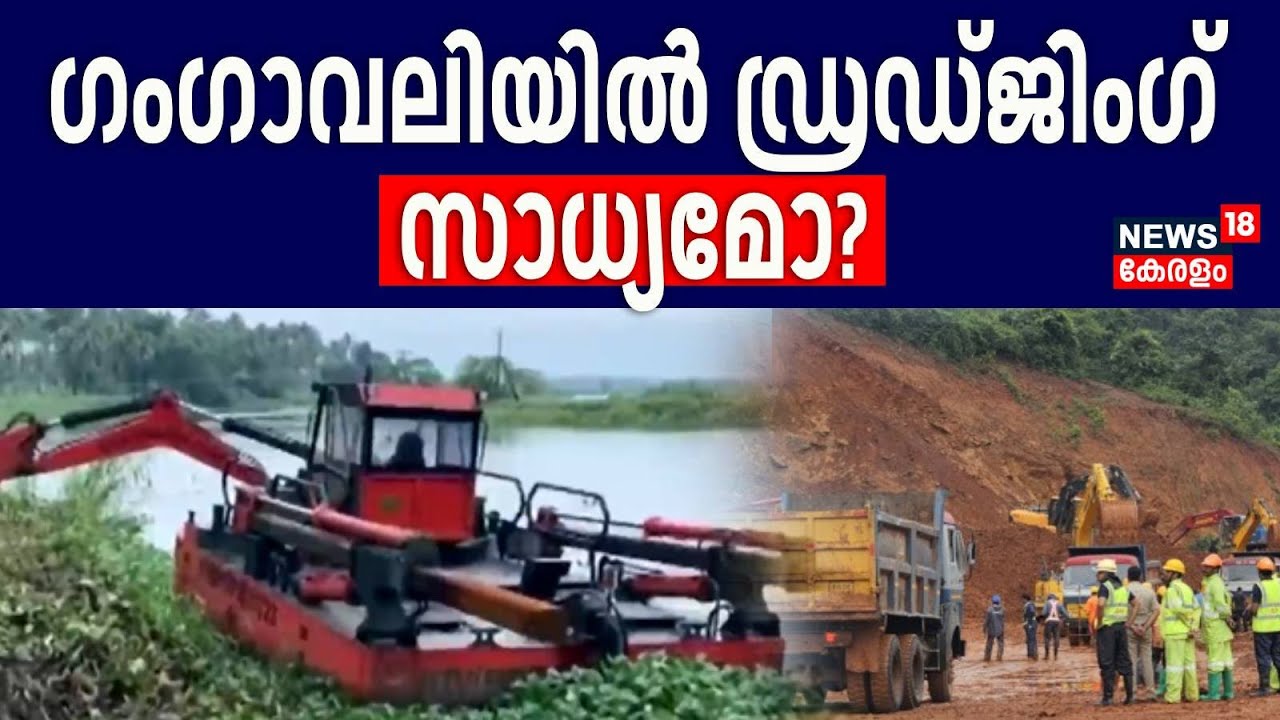 Arjun Rescue Operation| ഗംഗാവലിയിൽ ഡ്രഡ്ജിംഗ് സാധ്യമോ? വെല്ലുവിളികളേറെ ...