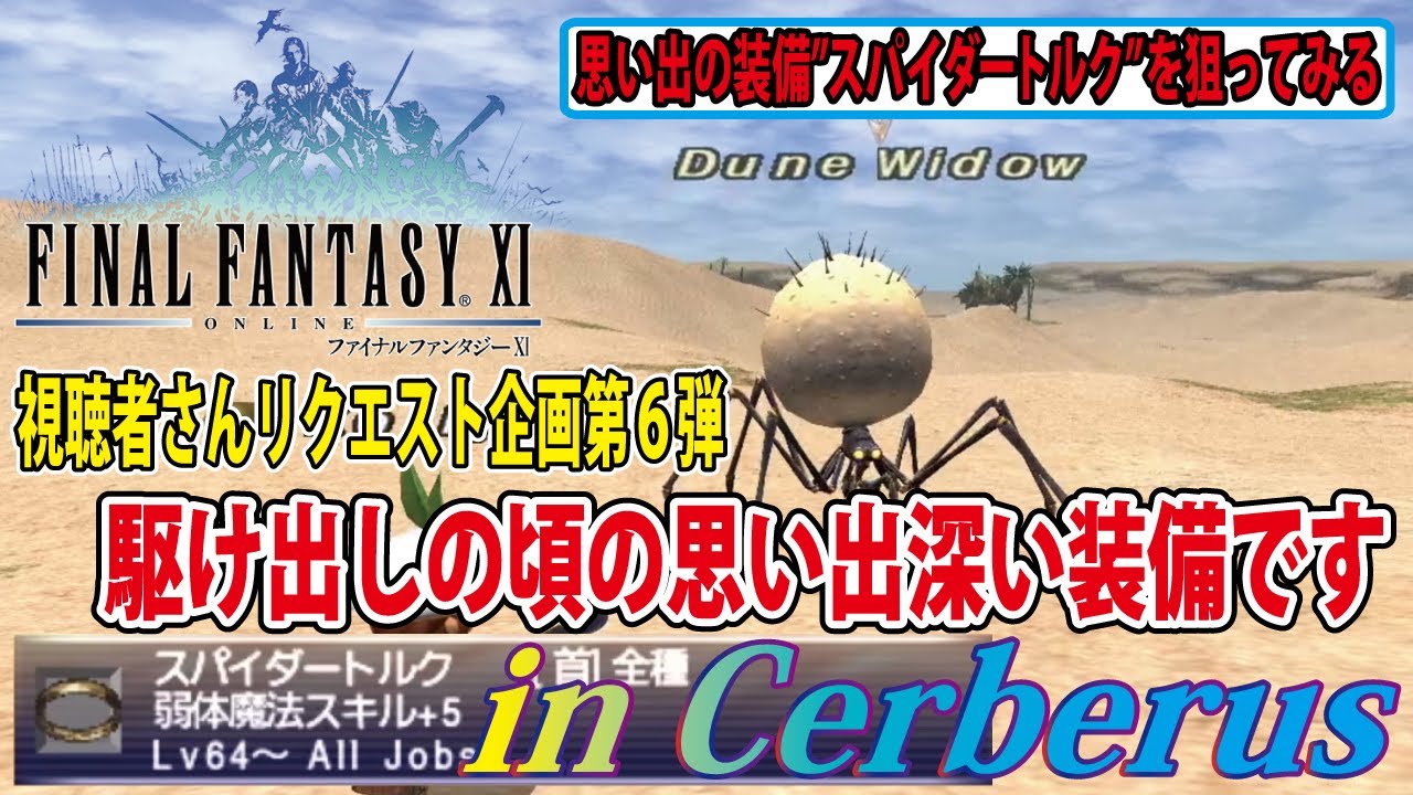 FF11 東アルテパの蜘蛛NMを狙って当時の思い出に耽ってみた - YouTube