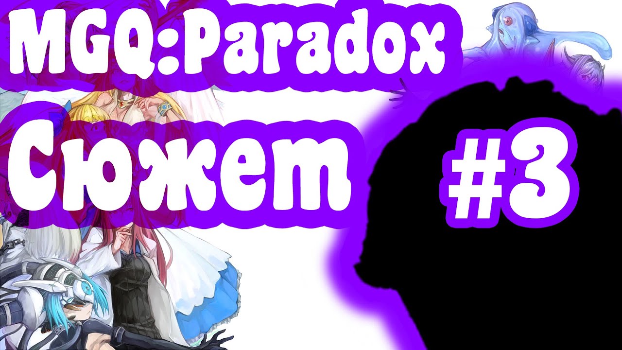 Краткий пересказ MGQ:Paradox #3 - YouTube